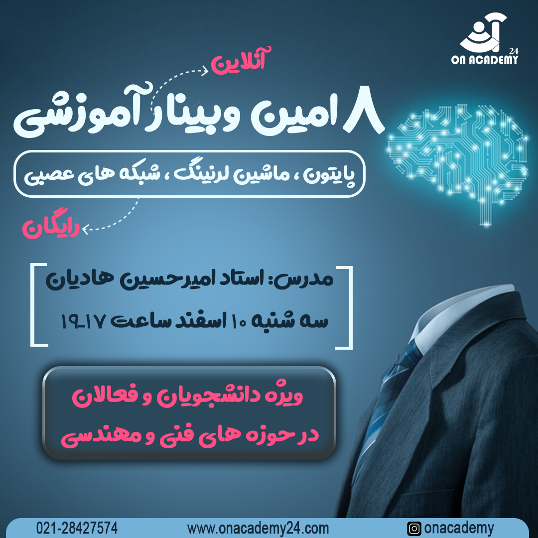 وبینار آموزشی پایتون، ماشین لرنینگ، شبکه های عصبی آن آکادمی ۲۴